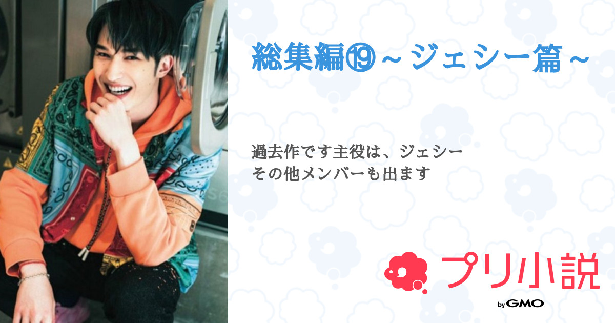 総集編⑲～ジェシー篇～ - 全5話 【連載中】（Sn Stさんの小説） | 無料スマホ夢小説ならプリ小説 byGMO